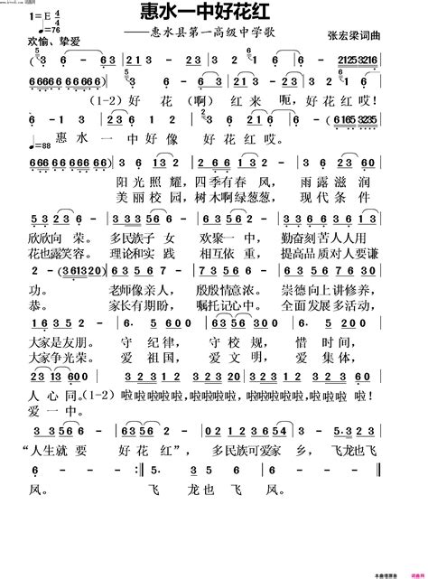 惠水一中好花红 贵州省惠水县第一高级中学校歌投稿 简谱 张宏梁曲谱 看琴谱网