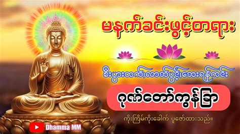 စျေးရောင်းကောင်းစေသော ဂုဏ်တော်ကွန်ခြာ ဦးဥတ္တမသာရ 🙏🙏🙏🙏 Youtube