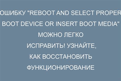 Как исправить ошибку Reboot And Select Proper Boot Device Or Insert