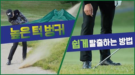 짱짱골프 페어웨이 벙커 볼이 높은 턱 앞일 때 탈출방법 Ep10 Youtube