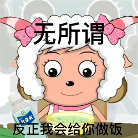 阴阳怪气美羊羊表情包ᐟᐟ