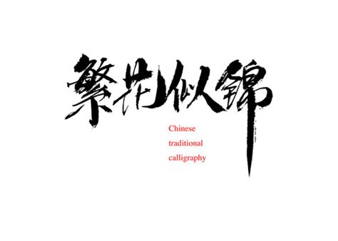 繁花似锦书法字体设计图片素材 繁花似锦书法字体设计设计素材 繁花似锦书法字体设计摄影作品 繁花似锦书法字体设计源文件下载 繁花似锦书法字体设计