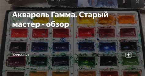 Акварель Гамма. Старый мастер - обзор | Annaart78 | Дзен