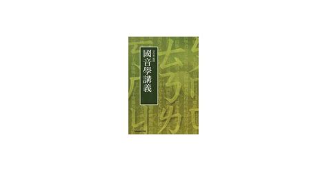 國音學講義 臺灣商務印書館