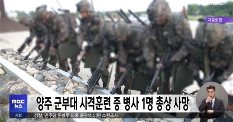 양주 군부대 사격훈련 중 병사 1명 총상 사망