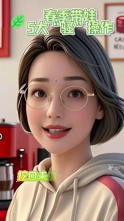 春季帶娃騷操作，你都做了幾個？ 亲子 Animation 教育學習 育兒 二次元 親子生活 搞笑 動畫解題 Movie