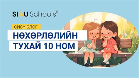 Нөхөрлөлийн тухай 10 ном