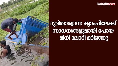 ദുരിതാശ്വാസ ക്യാംപിലേക്ക് സാധനങ്ങളുമായി പോയ മിനി ലോറി മറിഞ്ഞു