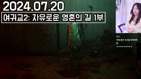 2024 07 20 역대급 무서움 ㅠㅠ 1부💀여귀교2 자유로운 영혼의 길 The Bridge Curse 2 The Extrication [라미콩 다시보기] Youtube