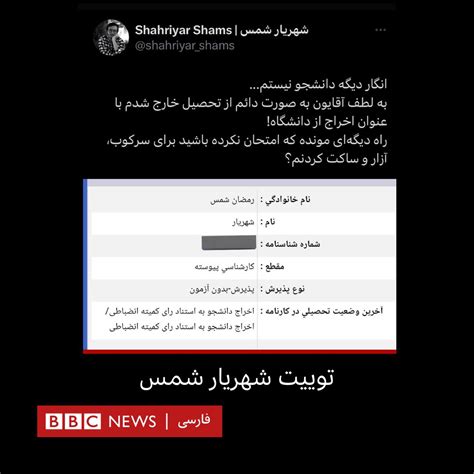 Bbc News فارسی On Twitter شهریار شمس، دانشجوی معترض که از سال ۹۶ تا
