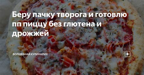 Беру пачку творога и готовлю пп пиццу без глютена и дрожжей Волшебная