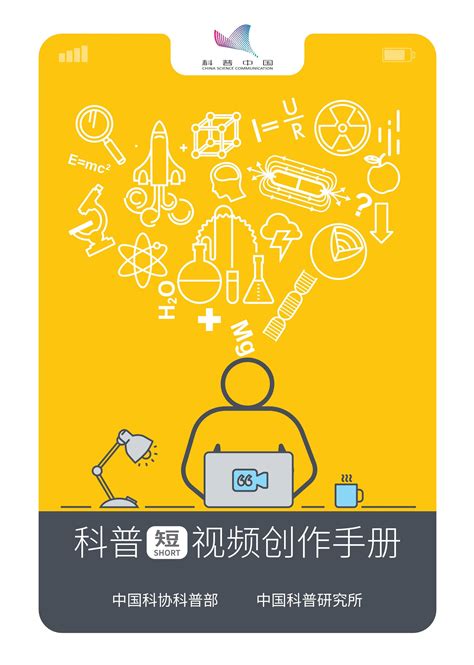 权威发布科普（短）视频创作手册科普中国网