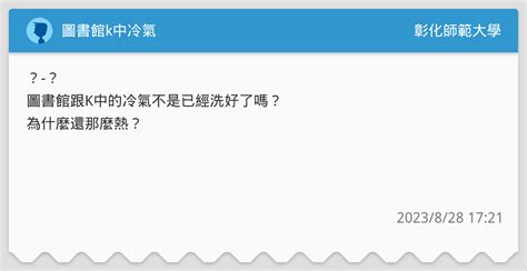 圖書館k中冷氣 彰化師範大學板 Dcard