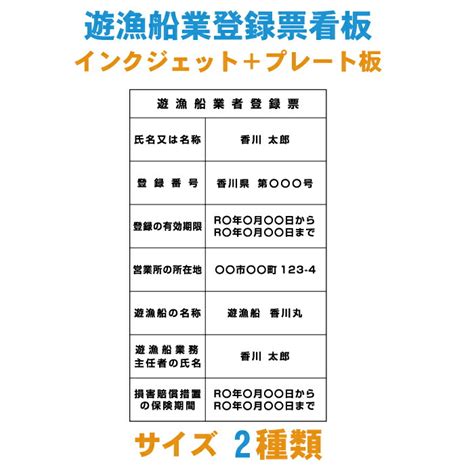 楽天市場遊漁船業登録票看板 サイズ2種類 縦30横20cm 遊漁船用 縦45横30cm アルミ複合版厚さ3mmインクジェット