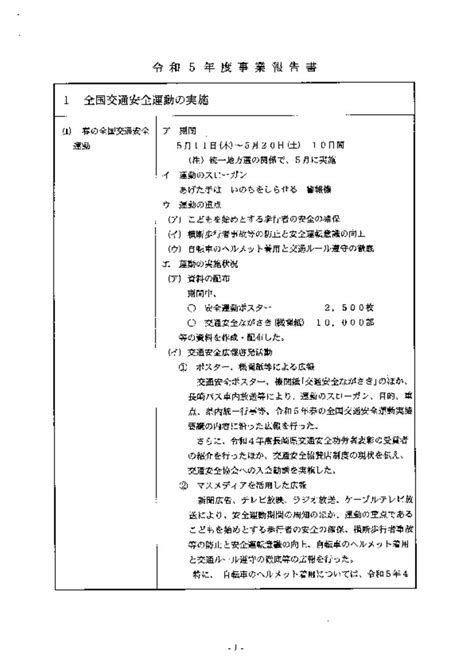 事業報告書 一般財団法人 長崎県交通安全協会