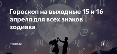 Гороскоп на выходные 15 и 16 апреля для всех знаков зодиака 7Дней Ru Дзен