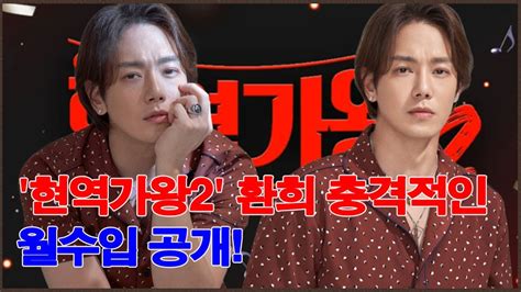 현역가왕2 환희 충격적인 월수입 공개 현재 행사비 출연료얼마 Youtube