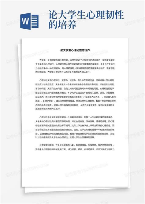论大学生心理韧性的培养 Word模板下载编号qmnppvyj熊猫办公