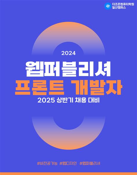 전액무료 취업과정 웹퍼블리셔 프론트 개발자 2025 상반기 채용대비 국비지원 강의 소개 K 디지털 산대특 국가기간