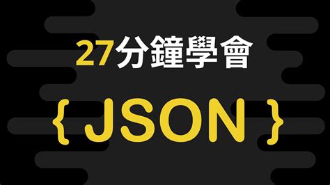 27分鐘快速了解json Json教學 Youtube