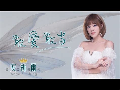 安祈尔ANGELA CHING I 敢爱敢当 I 原创 I 官方MV全球大首播 Official Video YouTube