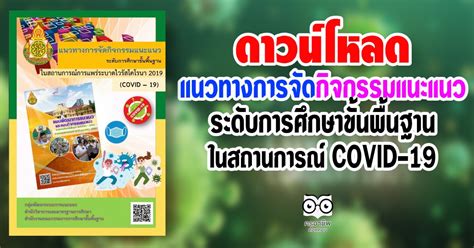 ดาวน์โหลด เอกสารแนวทางการจัดกิจกรรมแนะแนว ระดับการศึกษาขั้นพื้นฐาน ในสถานการณ์การแพร่ระบาดไวรัส