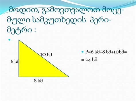 მრავალკუთხედის პერიმეტრი