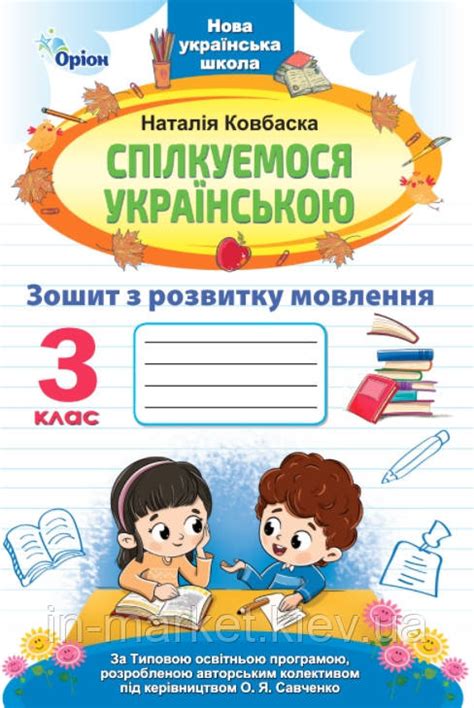 3 клас Українська мова Зошит з розвитку мовлення Спілкуємося українською Ковбаска Н М Оріон