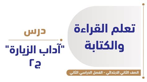 درس آداب الزيارة ج 2 تعلم قراءته وكتابته بطريقة سهلة Youtube