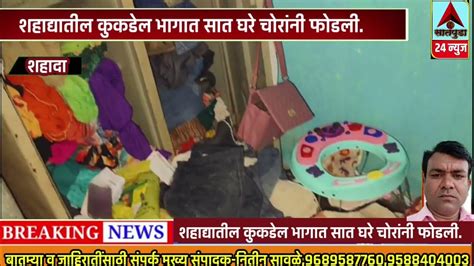 शहादा शहाद्यातील कुकडेल भागात चोरट्यांनी एकाच रात्री सात घरे फोडली