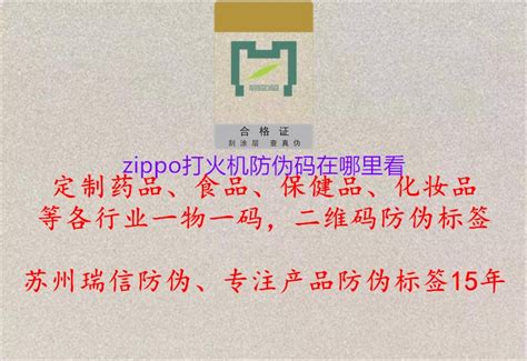 zippo打火机防伪码在哪里看 瑞信防伪