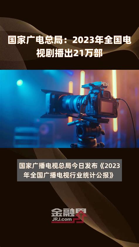 国家广电总局：2023年全国电视剧播出21万部 快报凤凰网视频凤凰网