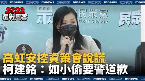 高虹安控資策會說謊 柯建銘：如小偷要警道歉｜鏡新聞 Youtube