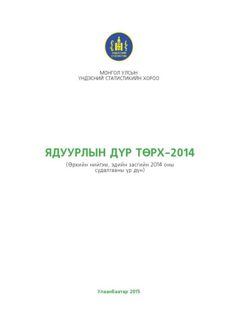 Ядуурлын дүр төрх 2014 Pdf