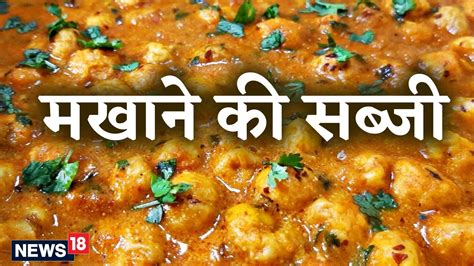 Makhane Ki Sabji Recipe स्वाद और सेहत से भरपूर है मखाने की सब्जी ये