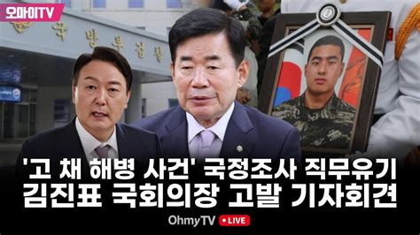 [생중계] 고 채 해병 사건 국정조사 직무유기 김진표 국회의장 고발 기자회견 2024 02 22 오전 Youtube