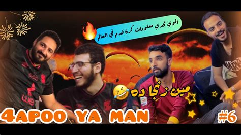 اقوي تحدي في التاريخ💥واقوي منافسه في تاريخ تحدي الشابوو في معلومات كرة