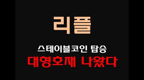 리플 스테이블코인 탑승 리플생태계 대형호재 하반기 폭등전 마지막 기회가 옵니다리플전망리플호재 리플급등 리플코인