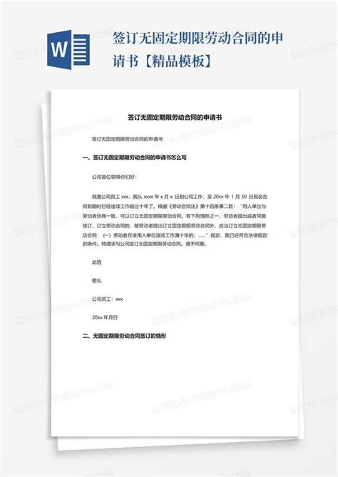 签订无固定期限劳动合同的申请书【精品】word模板下载编号lwezyvvo熊猫办公