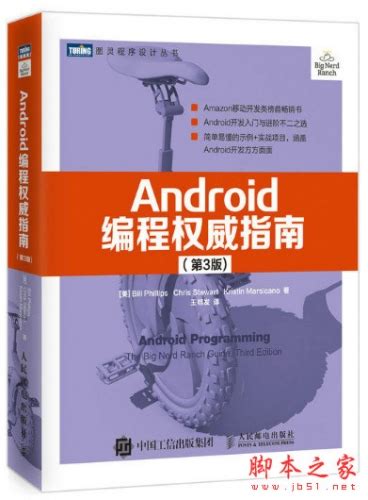 Android编程权威指南第3版 带书签目录 中文pdf高清版 24mb 电子书 下载 脚本之家