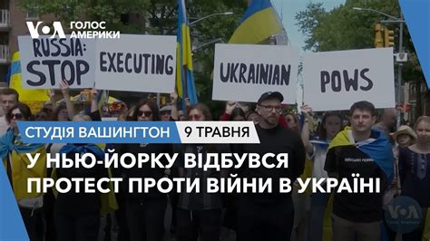У Нью Йорку відбувся протест проти війни в Україні СТУДІЯ ВАШИНГТОН Youtube
