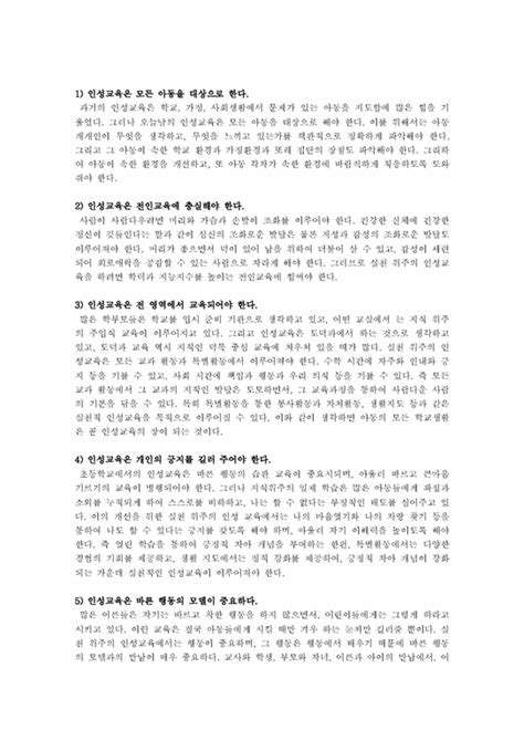 인성교육의 방향과 지도방법 인문교육