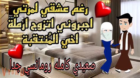قصة كامله روعه♡تزوجت من ارملة اخويا رغم حبي لمراتي سنين♡رواية رومانسيه
