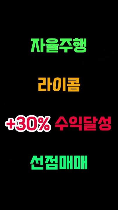 라이콤 30 수익달성 자율주행관련주 선점매매 Youtube