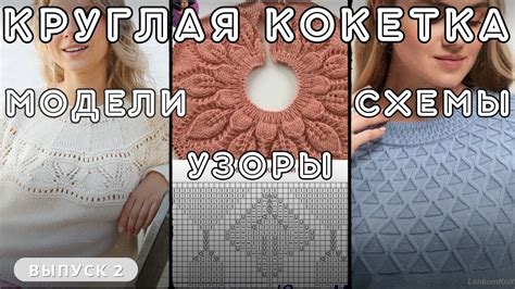 Подборка КРУГЛЫХ КОКЕТОК модели узоры схемы 💫 Knitting вязание круглаякокетка Youtube
