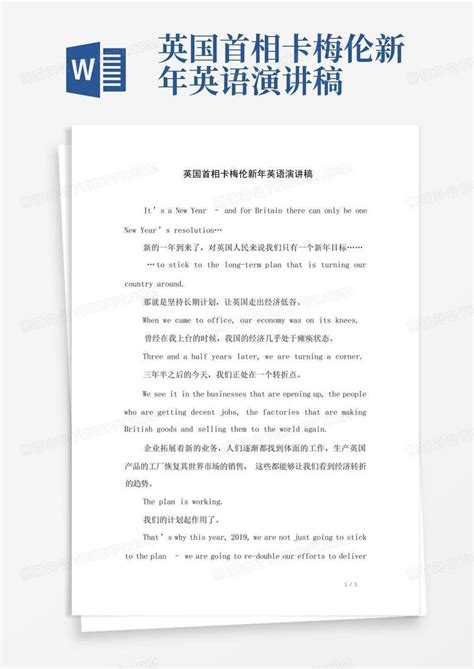 英国首相卡梅伦新年英语演讲稿Word模板下载 编号qrbxnmmd 熊猫办公