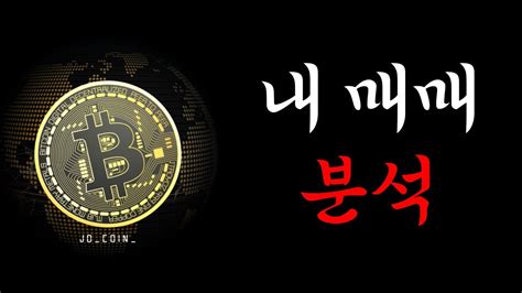 비트코인 수익인증 내 타점 분석 방법 알려드림 Youtube