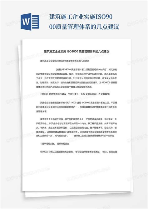 建筑施工企业实施iso9000质量管理体系的几点建议Word模板下载 编号lpddzamg 熊猫办公