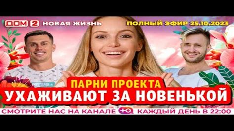 Дом 2 Новая любовь 25 10 2023 Смотреть эфир онлайн бесплатно в Hd качестве