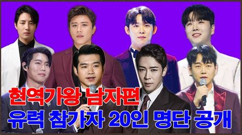 현역가왕 남자편 유력 참가자 20인 명단 공개 기대되는 이유 Youtube